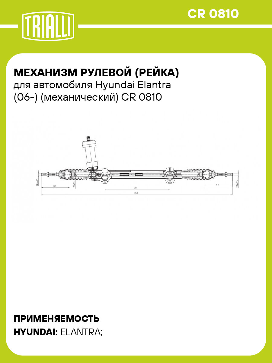 Рулевая рейка Hyundai Elantra (06-) (механическая) в сборе с тягами и пыльниками (CR 0810)