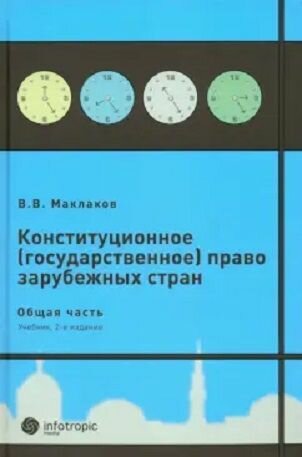 Конституционное (государственное) право зарубежных стран Общая часть
