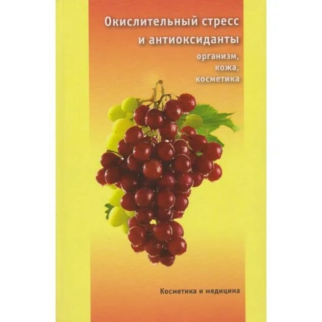 Окислительный стресс и антиоксиданты. Организм, кожа, косметика. Сборник статей