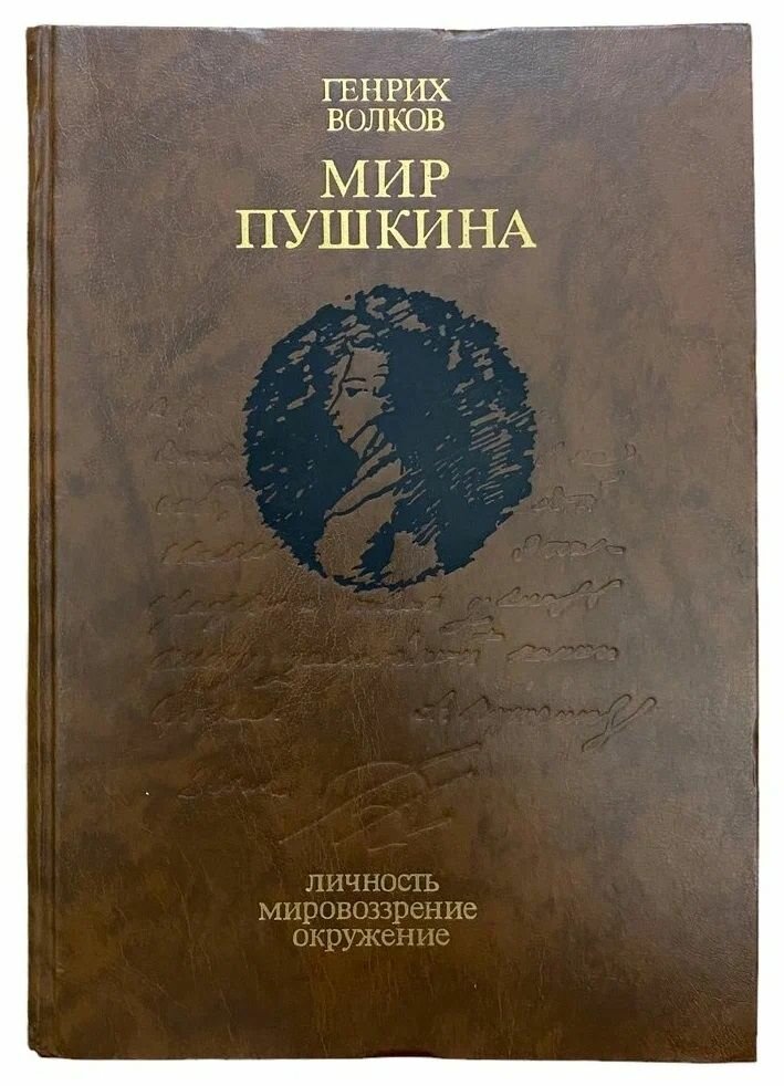 Мир Пушкина: личность, мировоззрение, окружение