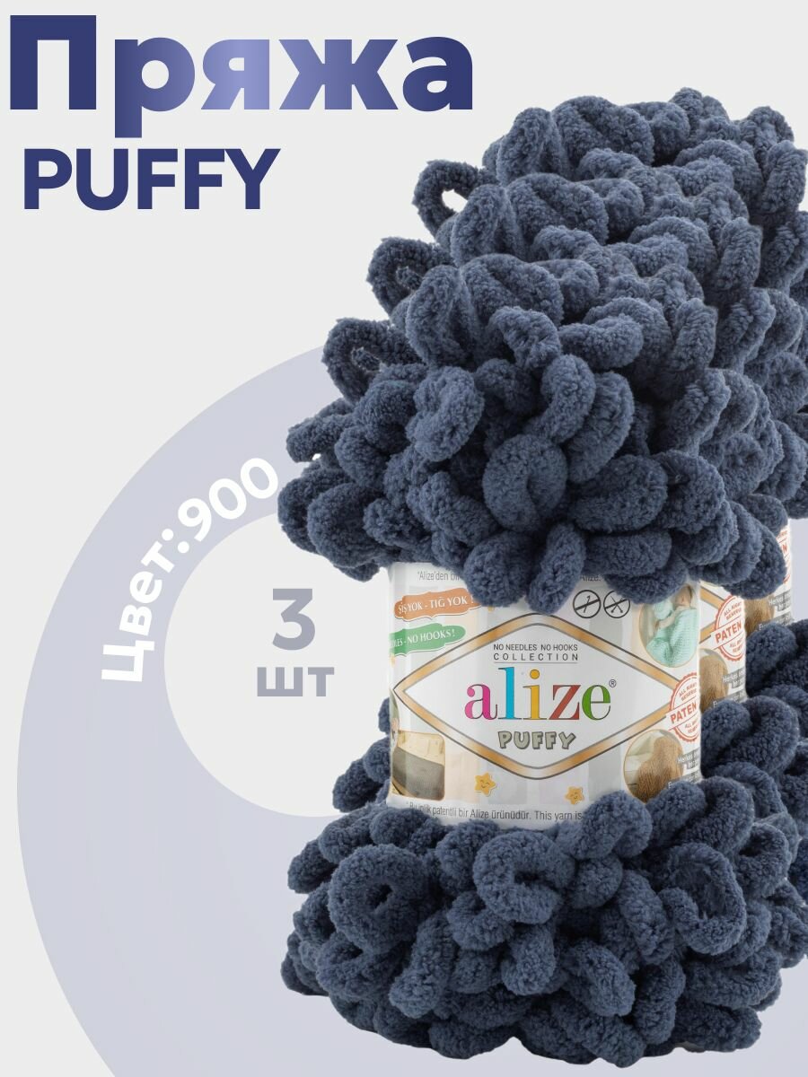 Пряжа для вязания Puffy Alize 3 мотка (9 м, 100 гр), цвет 900 тёмный джинс