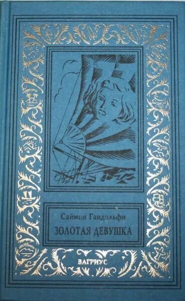Золотая девушка