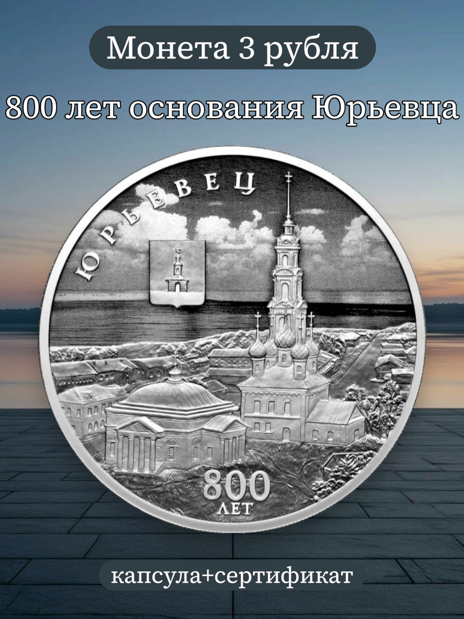 Монета серебряная 3 рубля 2025 год г. Юрьевец 800 лет основания