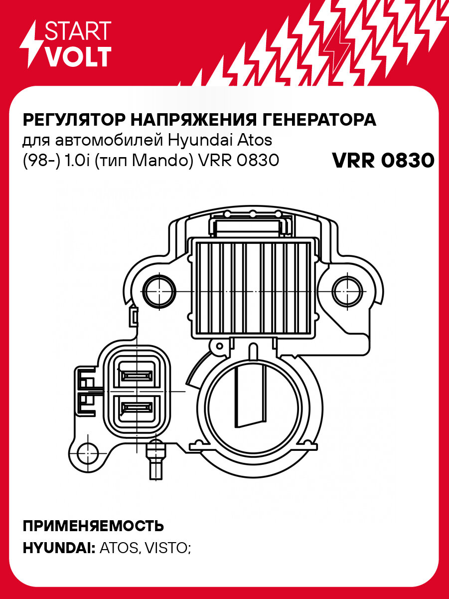 Регулятор напряжения генератора для Hyundai Atos 1.0i STARTVOLT VRR 0830