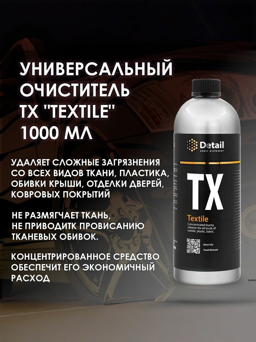 Универсальный очиститель салона DETAIL TX "Textile", пятновыводитель,1 л.