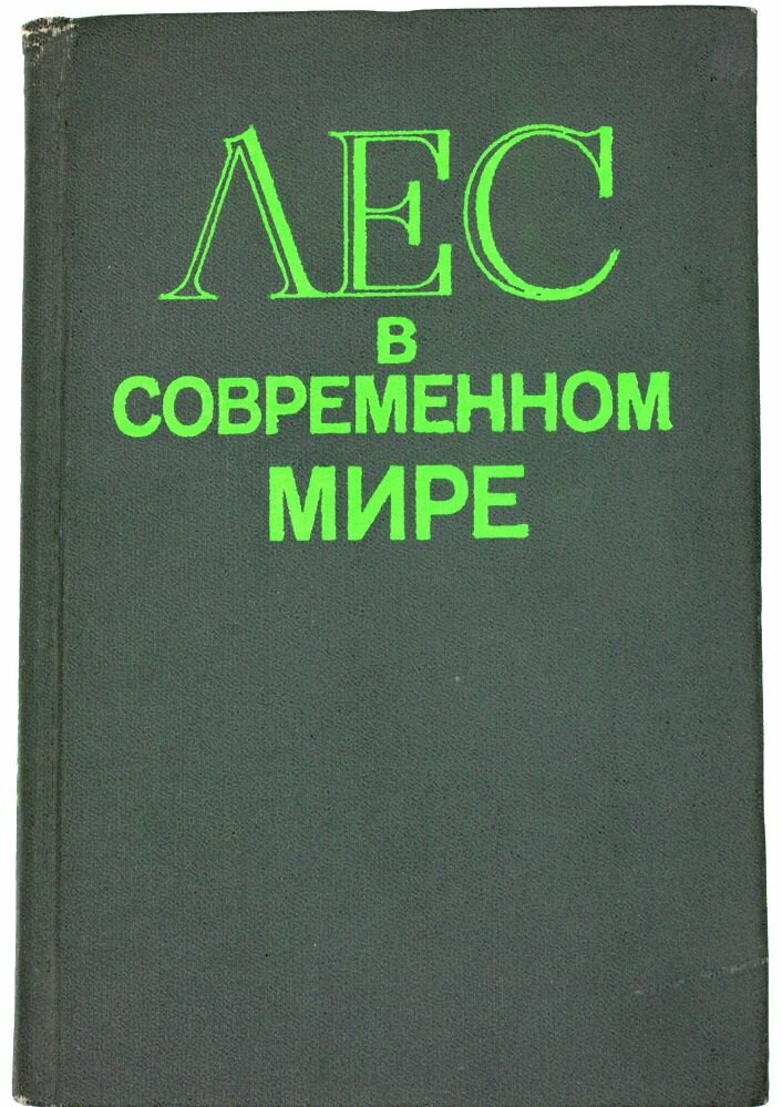 Лес в современном мире