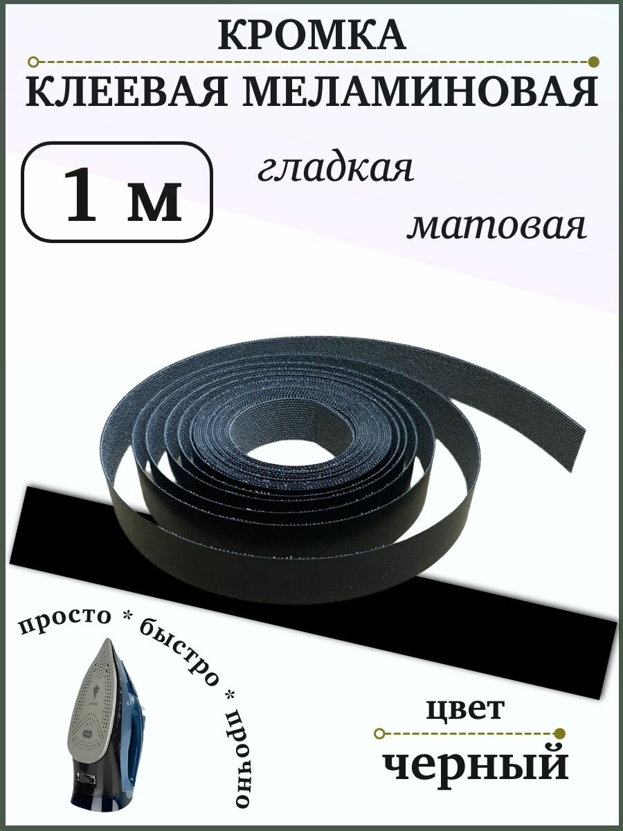 Кромка клеевая меламиновая черная 1 м