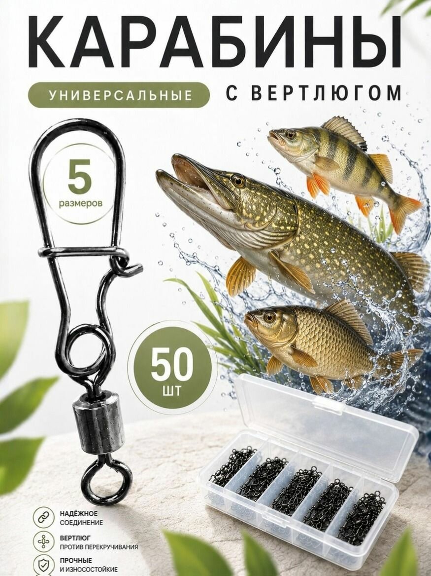 Набор Вертлюги с карабином для рыбалки 50 штук (#4-#6-#8-#10-#12) Карабин для рыбалки с вертлюгом