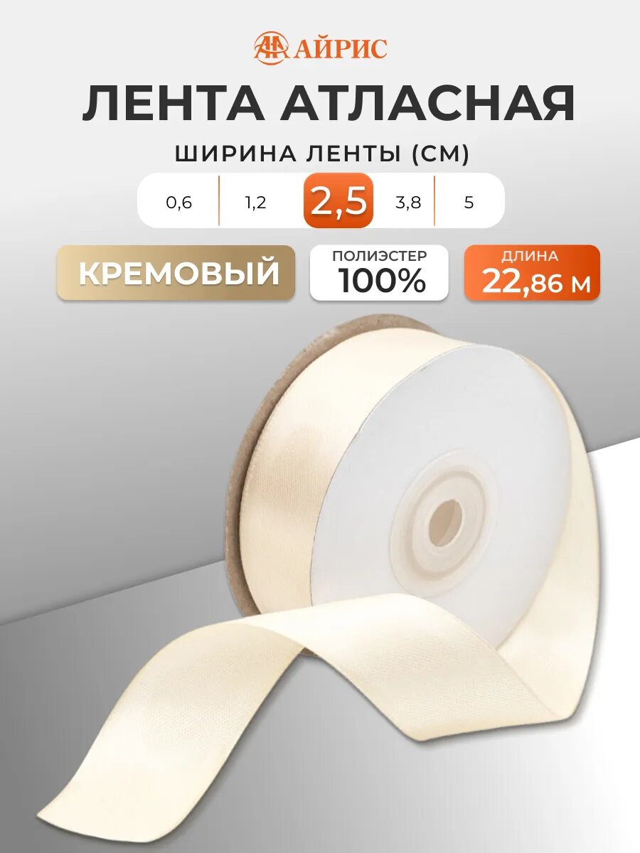 Лента атласная декоративная Айрис, 2,5см*22,86м, полиэстер (053 кремовый)