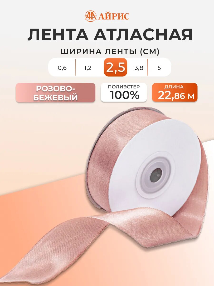 Лента атласная декоративная Айрис, 2,5см*22,86м, полиэстер (066 розово-бежевый)