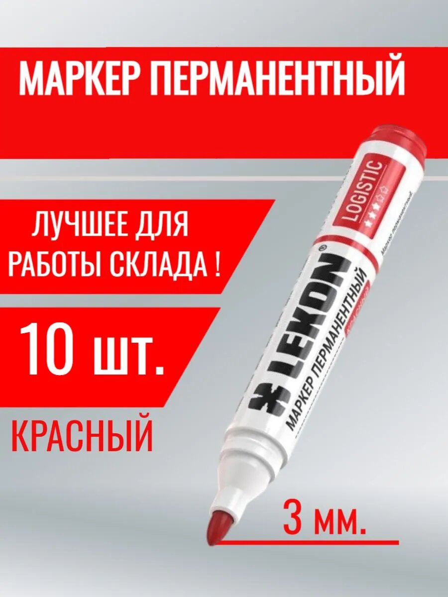 Маркер Lekon Logistic 012113, перманентный, 3 мм, красный, 10 шт.