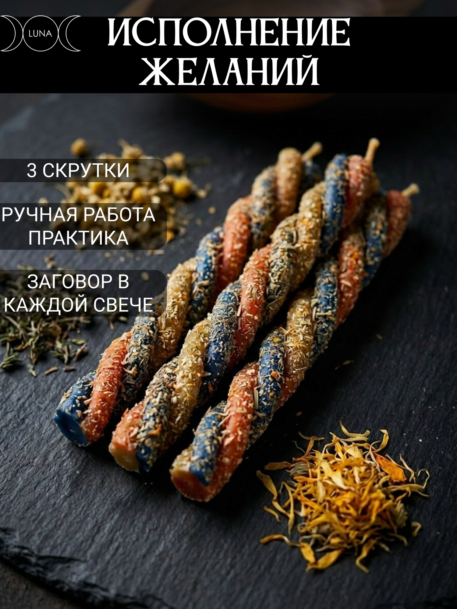 Эзотерические восковые свечи скрутки с травами Исполнение желаний