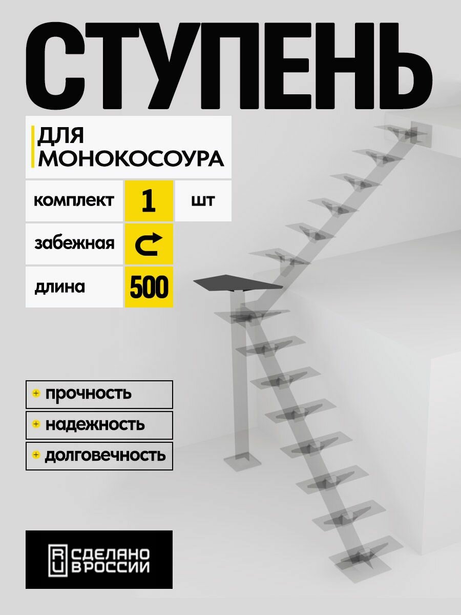 Ступень монокосоура забежная №1 500 4мм без отв, труба 100