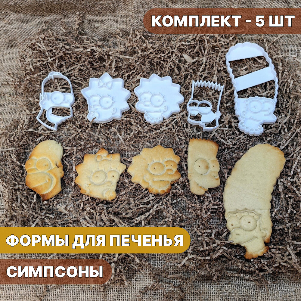 Формы для печенья симпсоны - комплект 5 шт