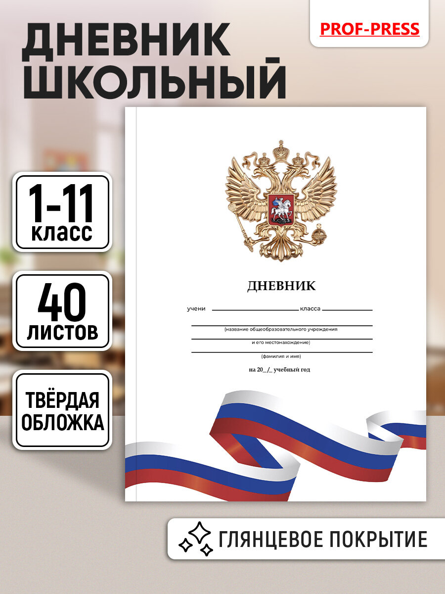 Дневник школьный 40л. Белый С гербом - 4 (Д40-9519) 7БЦ, глянц. лам, универсальн. МП