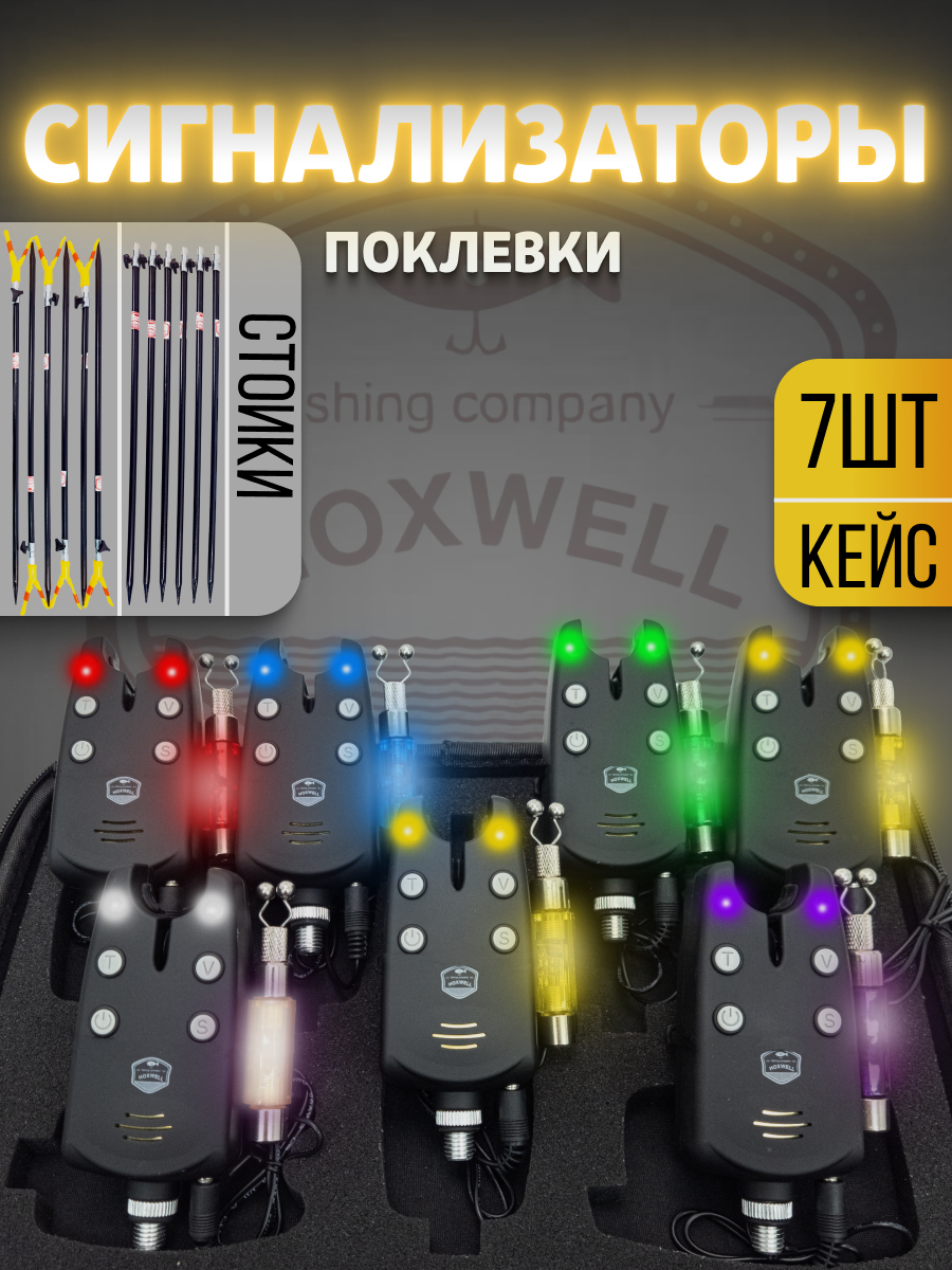 Сигнализатор поклёвки Hoxwell HL138, со световым и звуковым индикатором, 7 шт