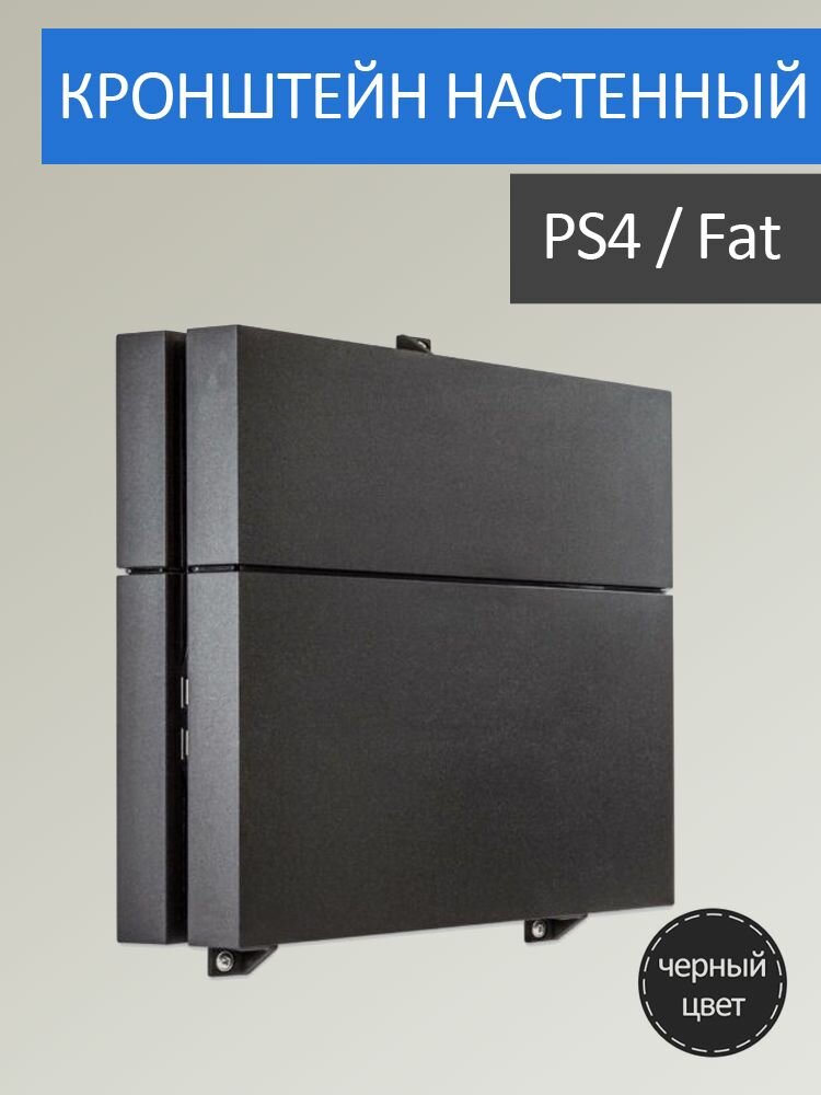 Настенный кронштейн для Playstation 4 / PS4 Fat