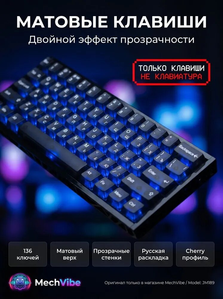 Кейкапы для механической клавиатуры, Матовый прозрачный ПК (Frosted PC), Русская раскладка, 136 клавиш, Для Wooting 60HE/80HE / Aula F75 (75%)