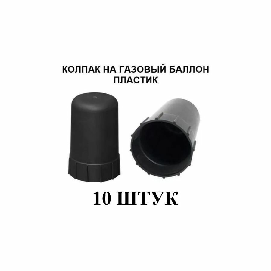 Колпак на баллон черный пластик 10 штук