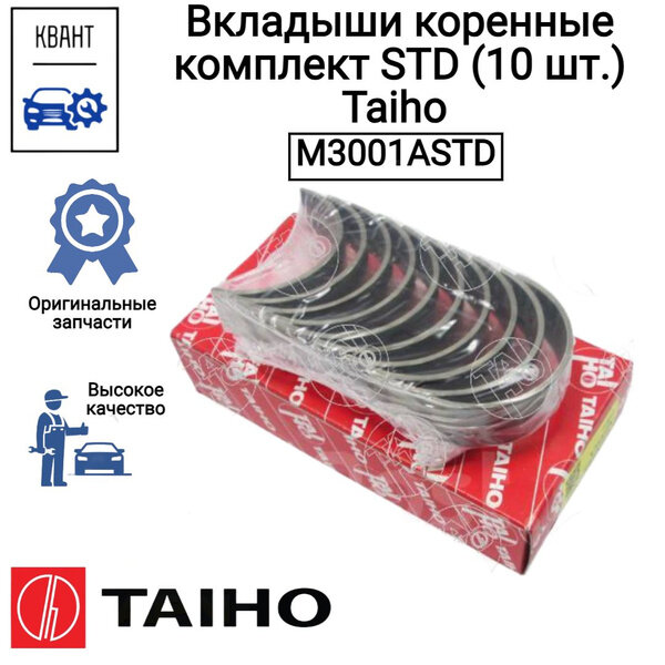 Вкладыш коренной комплект
