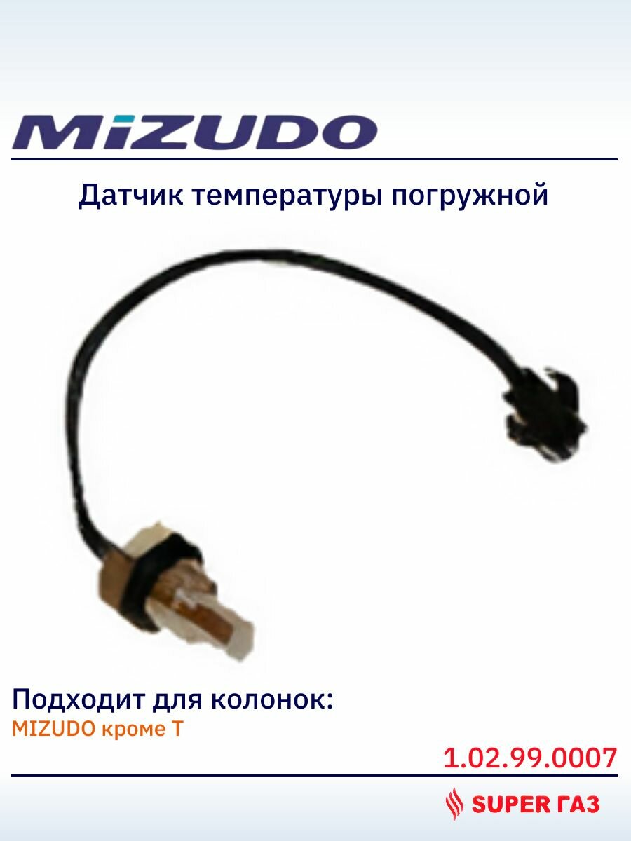 1.02.99.0007 Датчик температуры погружной для колонок Mizudo