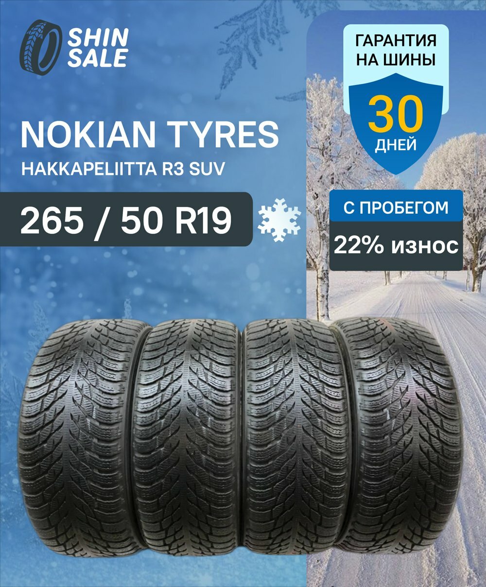 Комплект (4 шт) зимних БУ шин нешипованные Nokian Tyres Hakkapeliitta R3 SUV 265/50 R19 22.0% износ VIRT0017120 RunFlat
