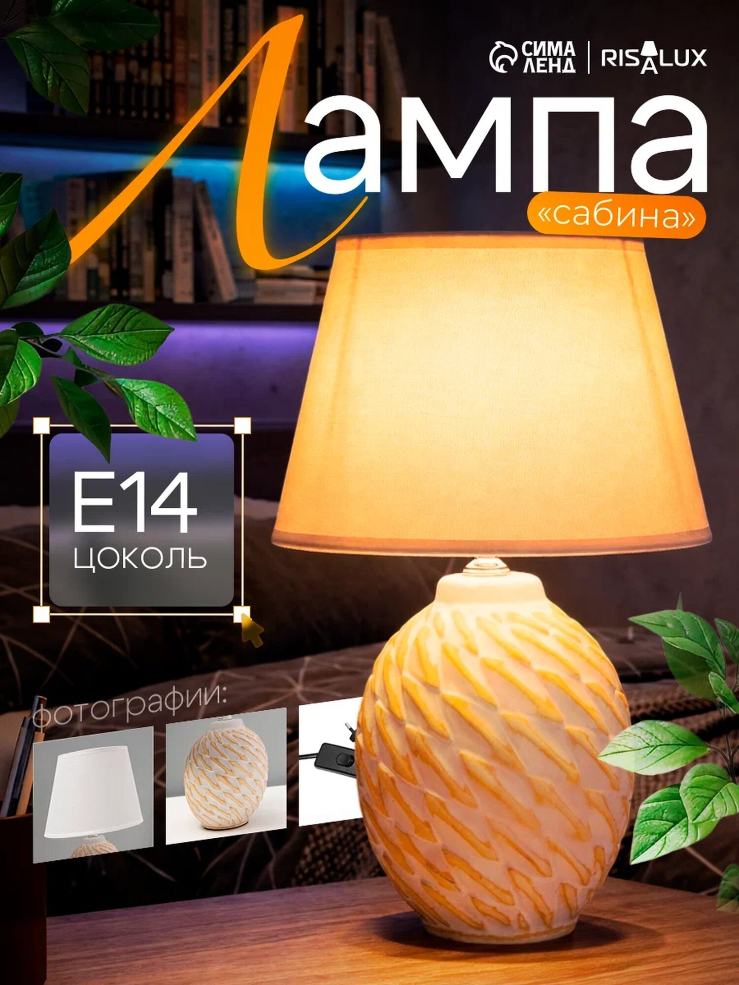 Настольная лампа RISALUX «Сабина», E14, 40Вт, бежевая, 20x20x33 см