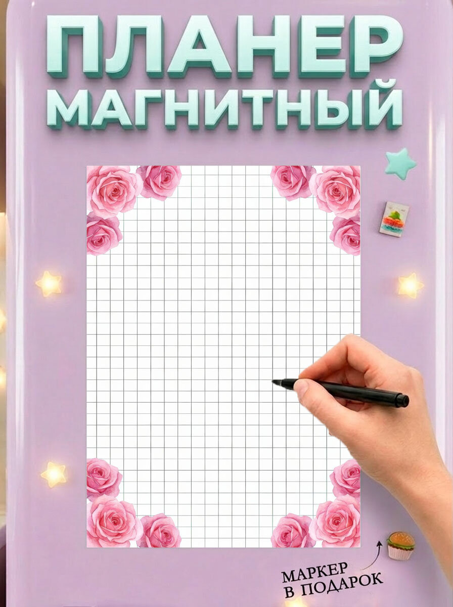 Магнитный планер на холодильник