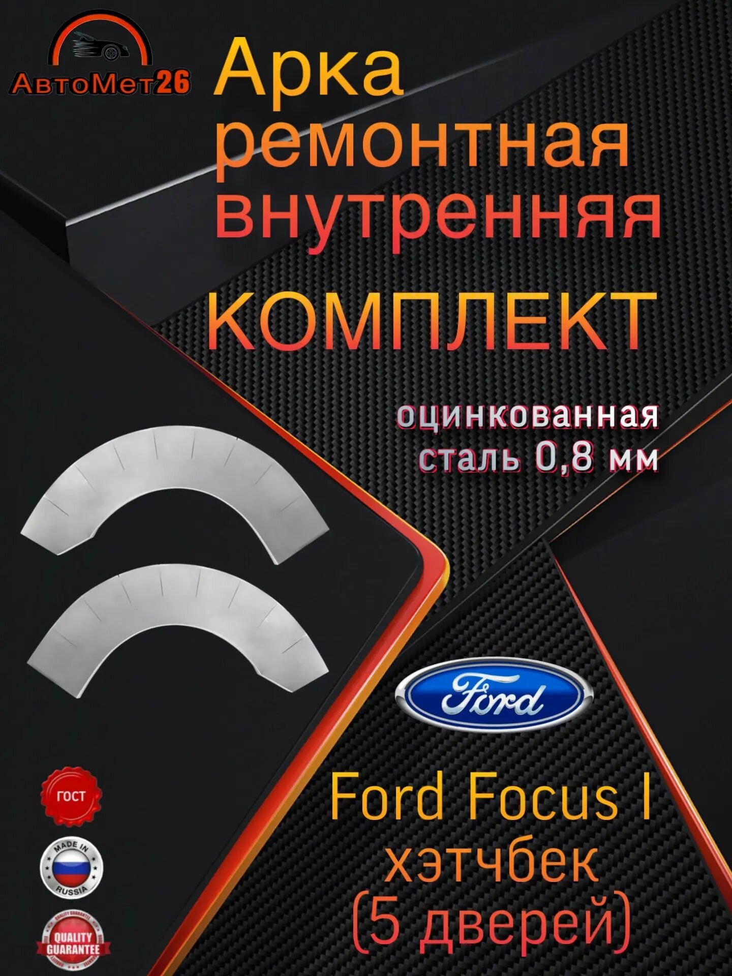 Арка ремонтная внутренняя комплект для FORD FOCUS 1 хэтчбек, оцинкованная сталь 0,8 мм