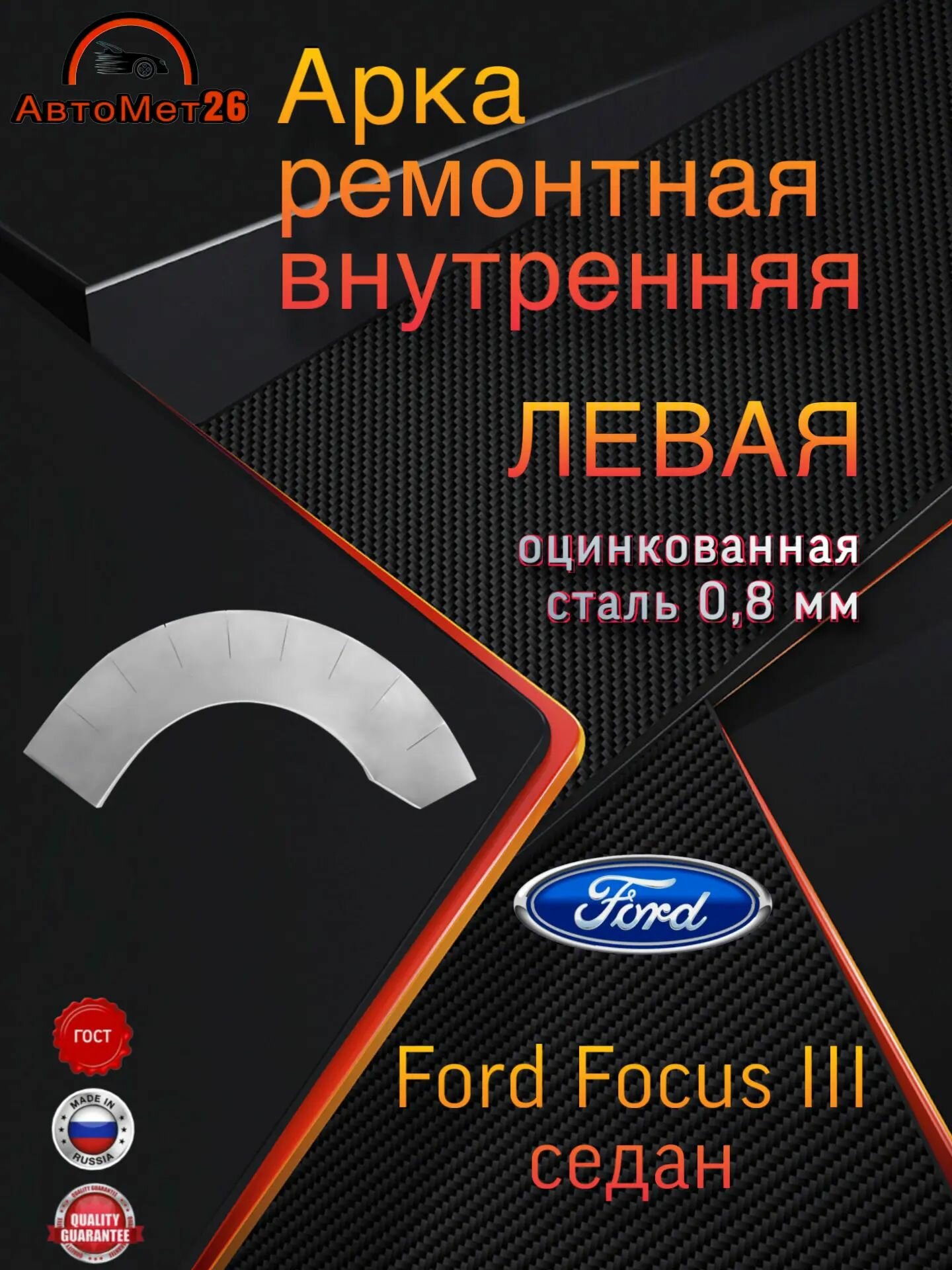 Арка ремонтная внутренняя левая для FORD FOCUS 3 седан, оцинкованная сталь 0,8 мм