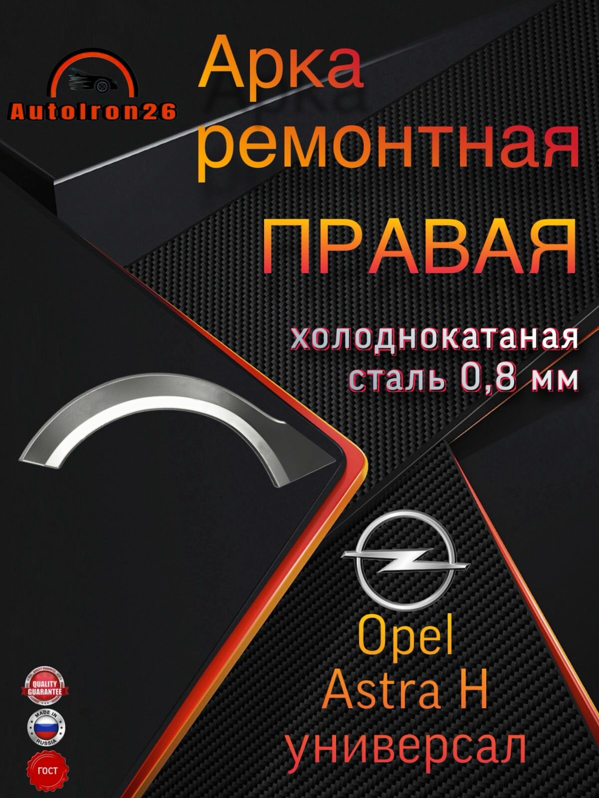 Арка ремонтная задняя правая для Opel Astra H универсал, холоднокатаная сталь 0,8 мм