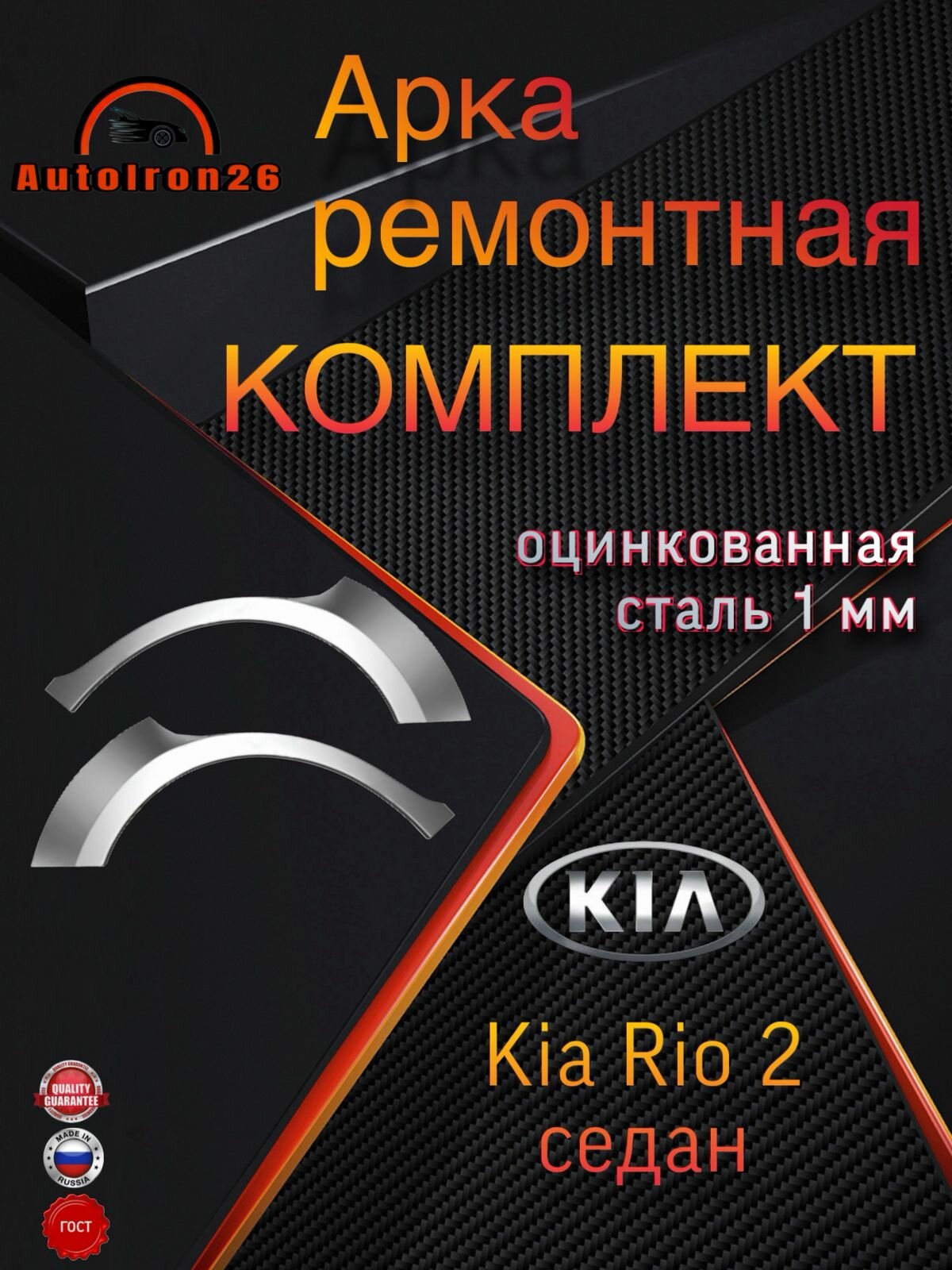 Арка ремонтная задняя комплект для KIA RIO 2 седан, оцинкованная сталь 1 мм