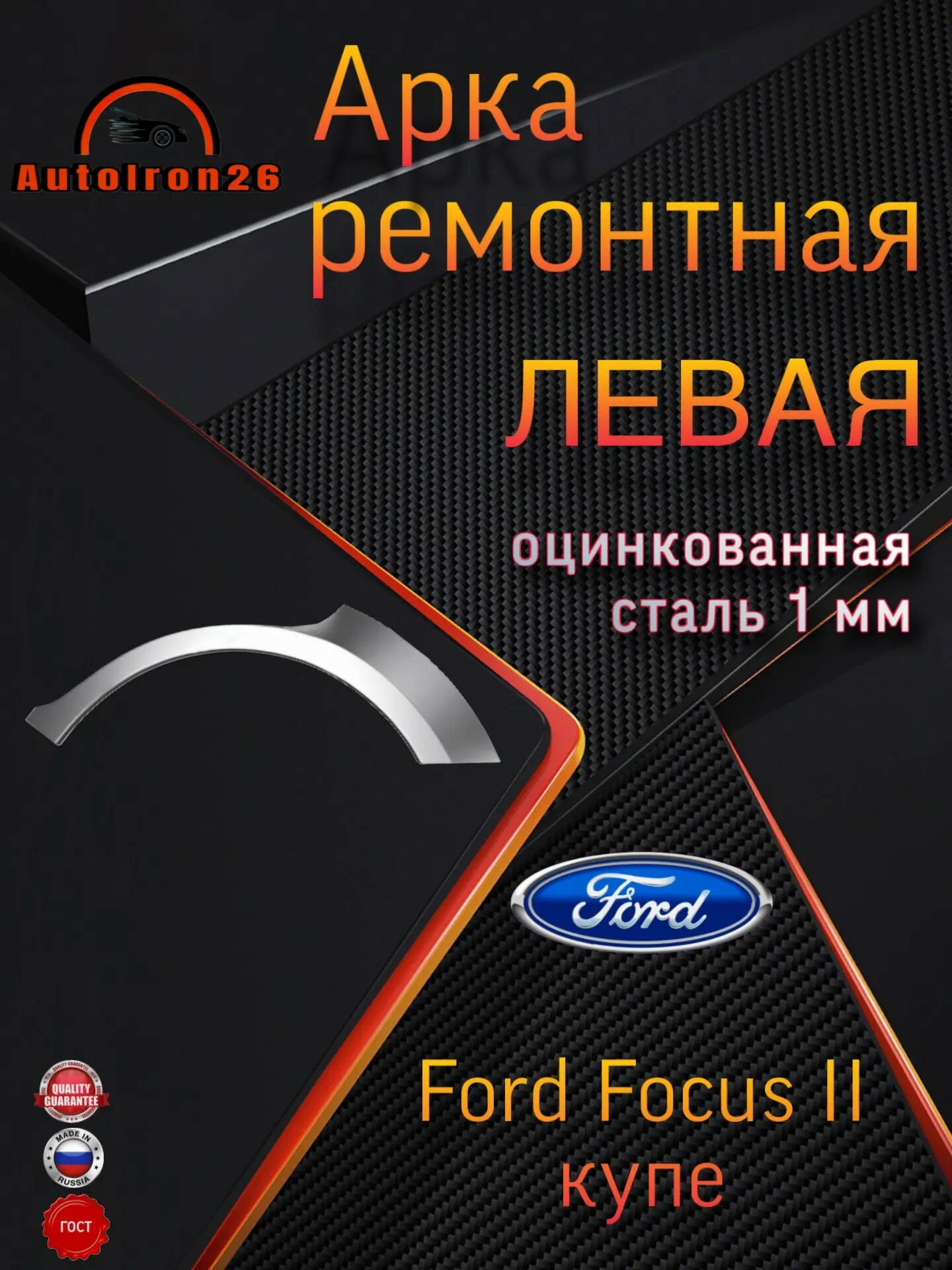 Арка ремонтная задняя левая для FORD FOCUS 2 купе, оцинкованная сталь 1 мм