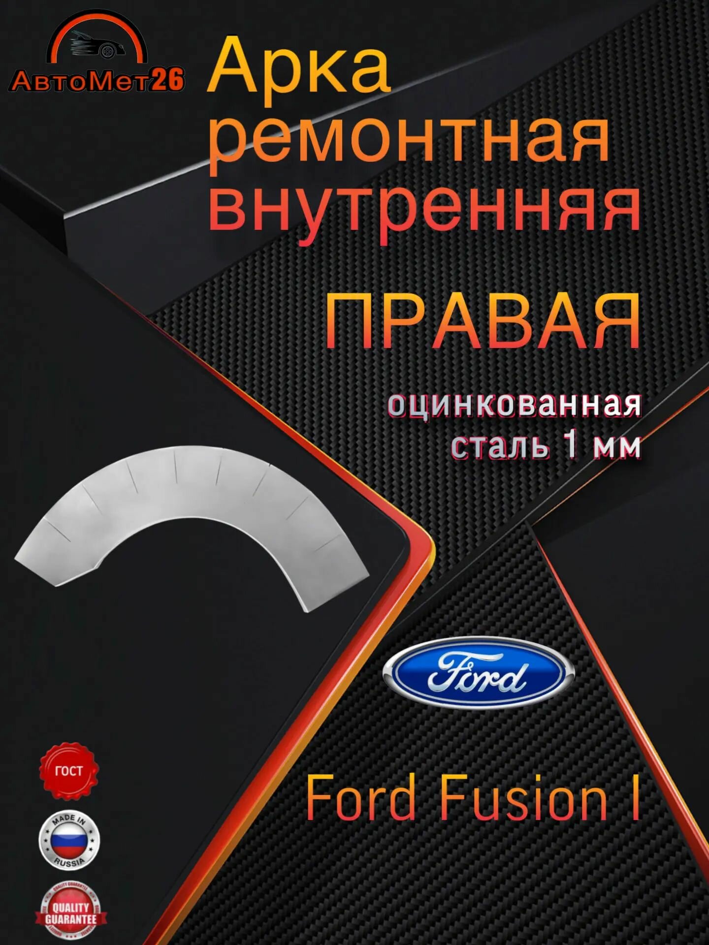 Арка ремонтная внутренняя правая для FORD FUSION 1, оцинкованная сталь 1 мм