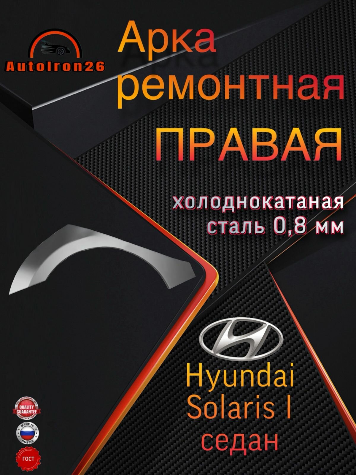 Арка ремонтная задняя правая для HYUNDAI SOLARIS 1 седан, холоднокатаная сталь 0.8 мм