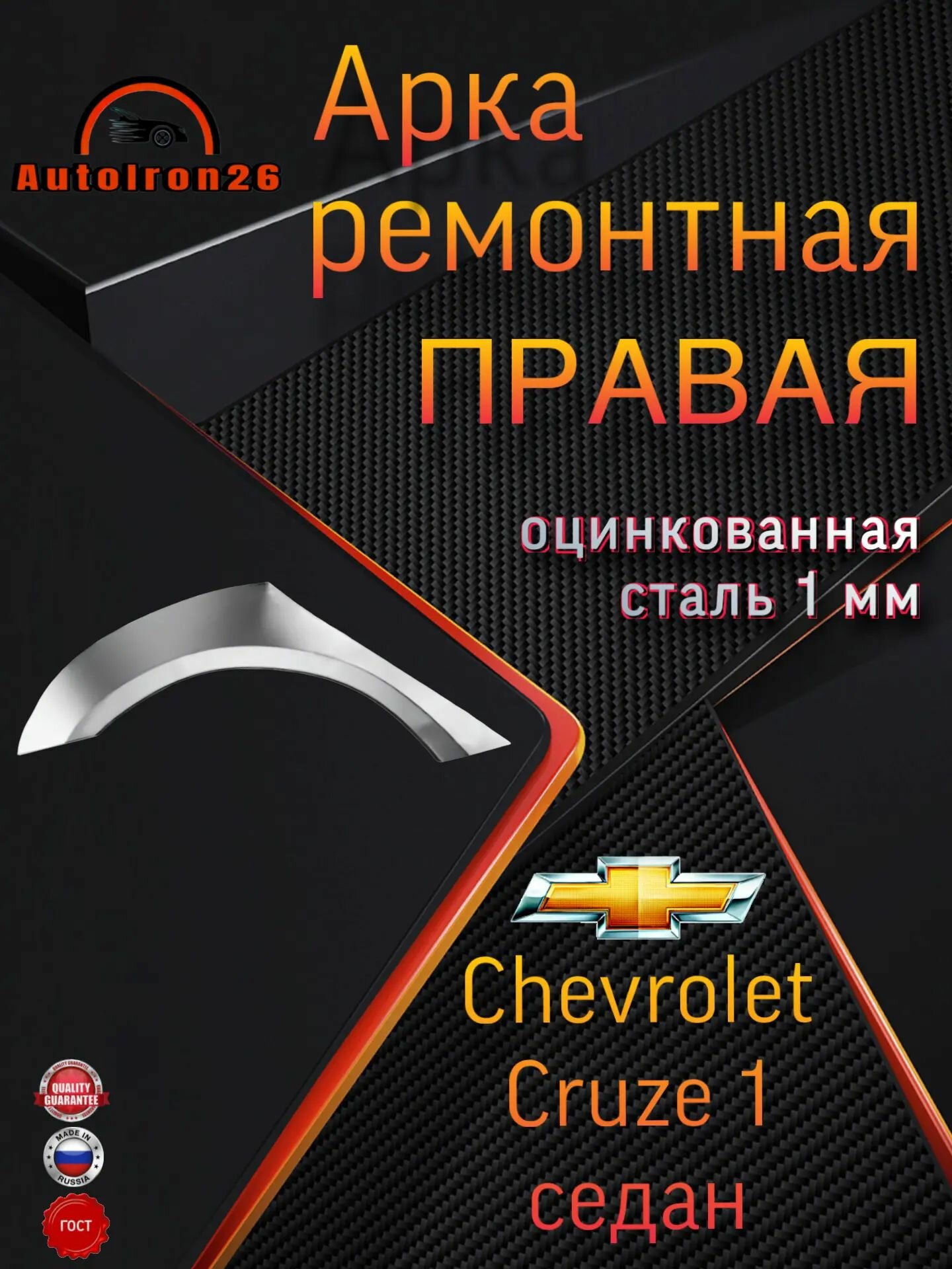 Арка ремонтная задняя правая для CHEVROLET CRUZE 1 седан, оцинкованная сталь 1 мм