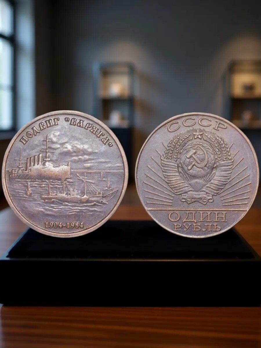 1 рубль 1984 года СССР. Подвиг Варяга. Корабль флот