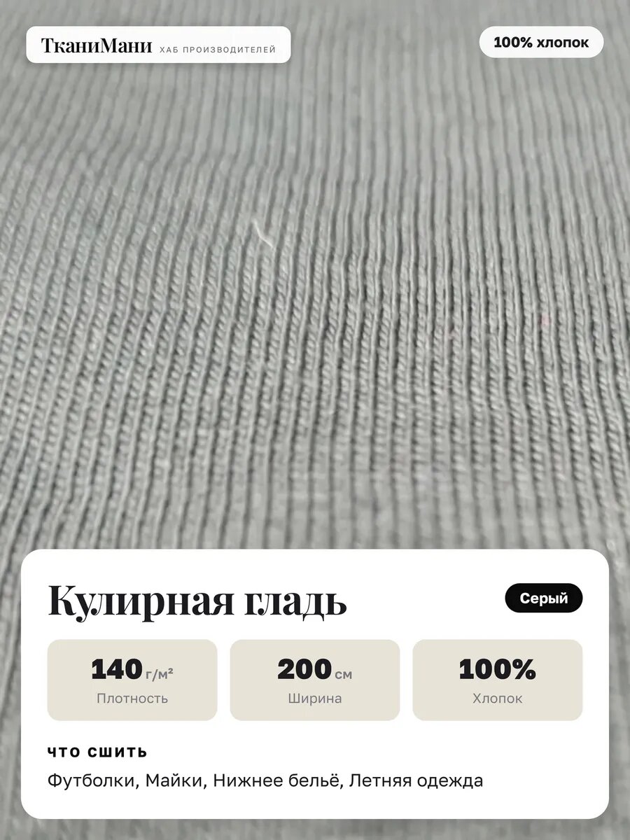 Кулирка темно-серая 140 г/м2 хлопок ширина 200 см отрез 1 м