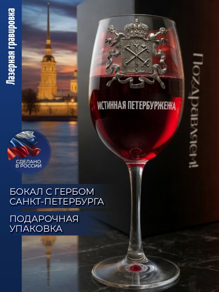 Бокал для вина Герб Спб "Истинная петербурженка"