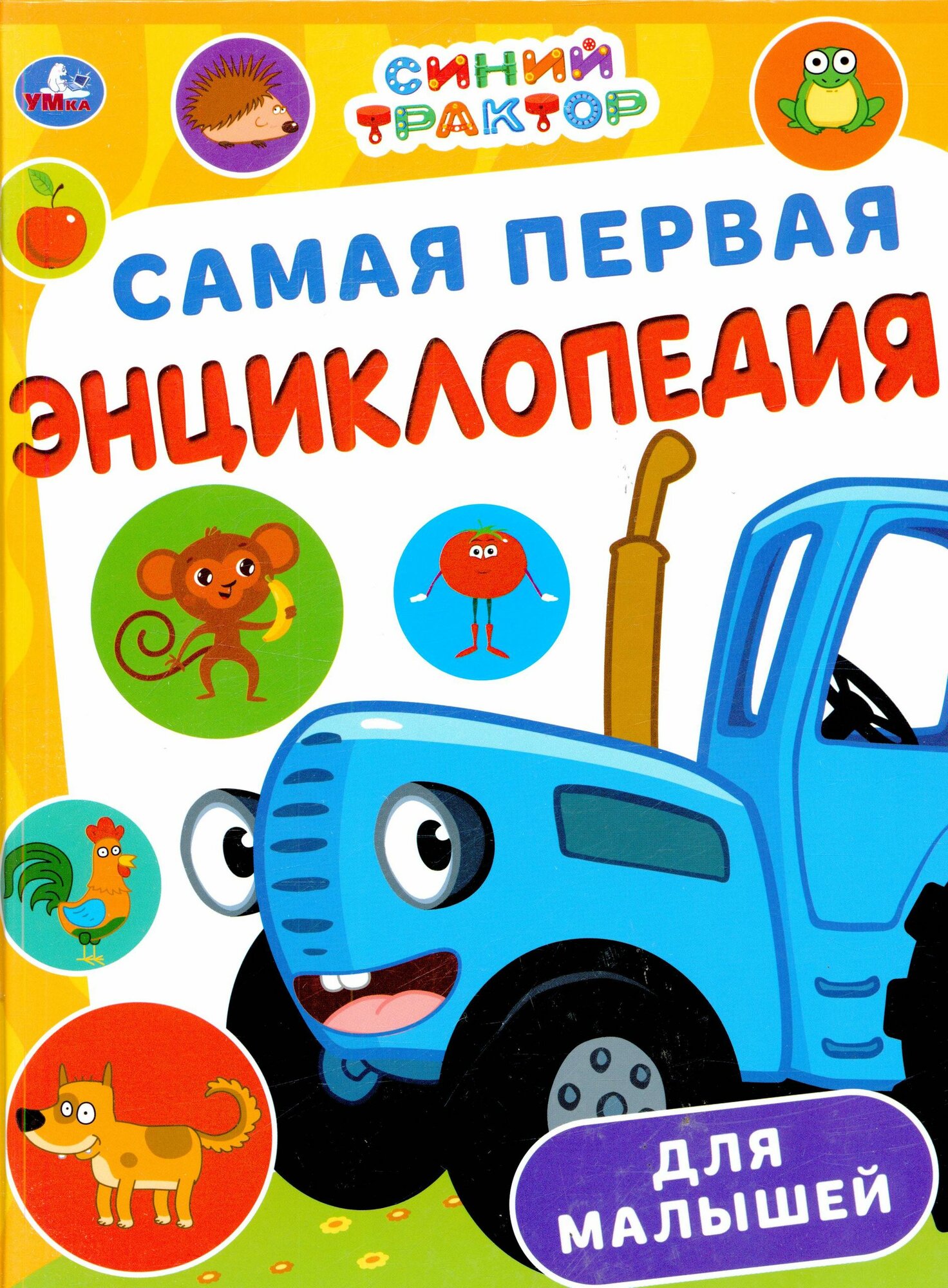 Самая первая энциклопедия для малышей. Синий Трактор. Энциклопедия. Издательство Умка