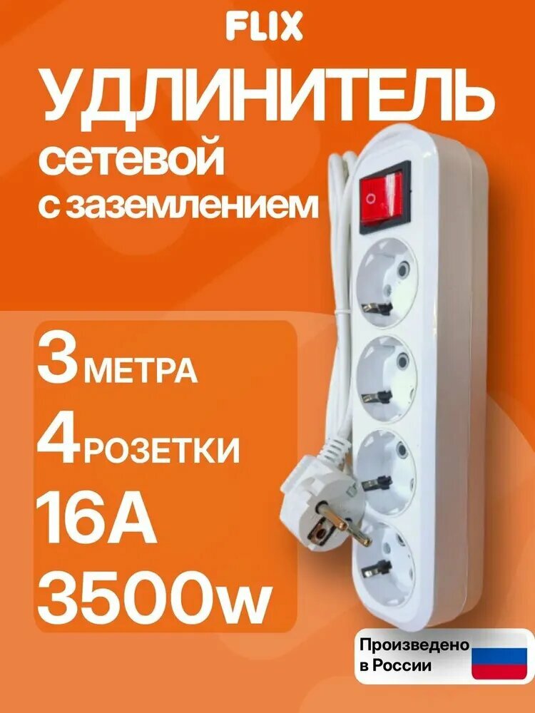 Удлинитель сетевой 3 метра с выключателем 4 розетки с заземлением 16А белый