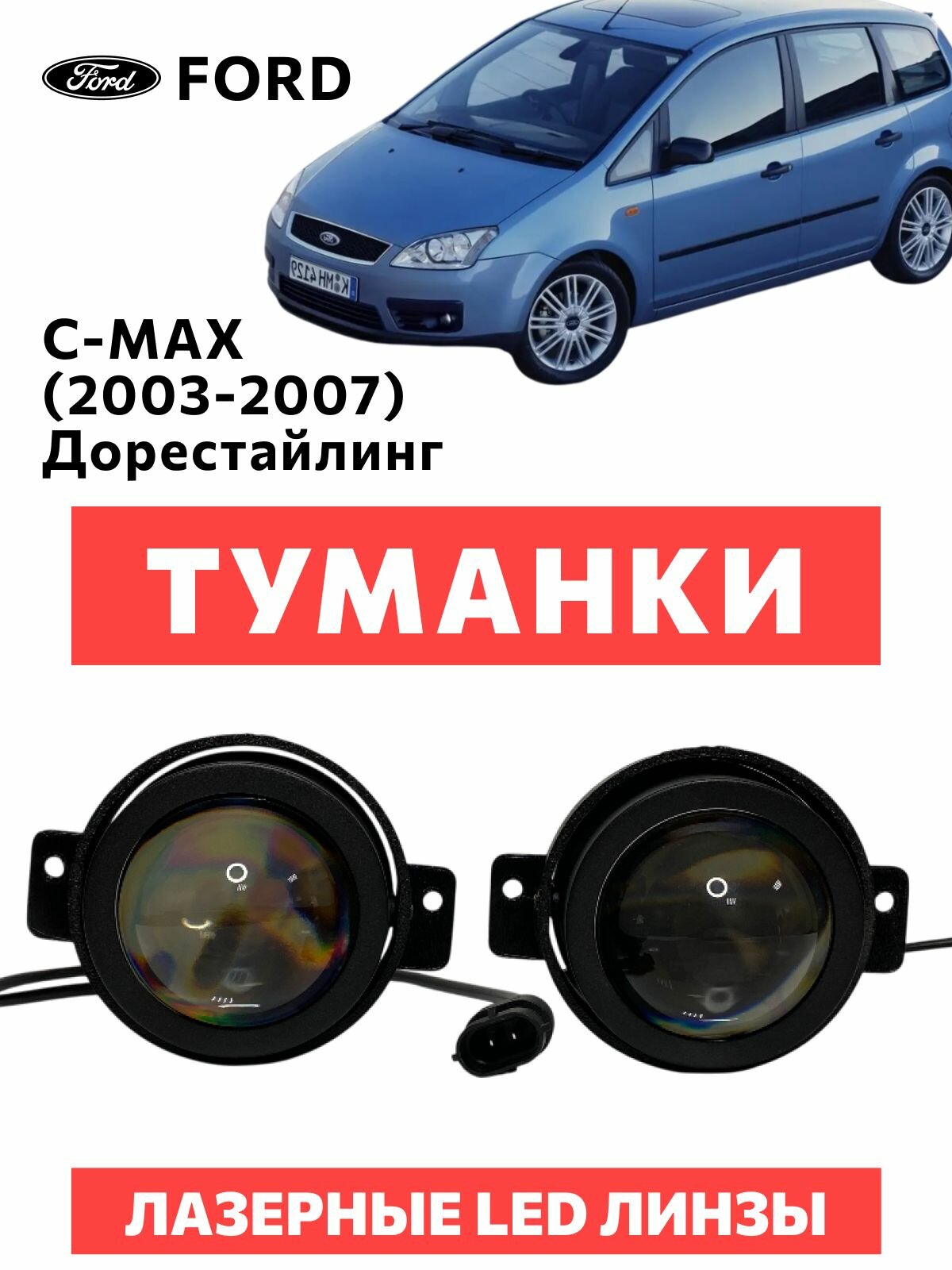 Bi-Led противотуманные фары Ford C-MAX дорестайлинг (2003-2007) / Форд С Макс дорест птф туманки би лед светодиодные диодные biled bi Led Лазерные 100w 100Вт 3 дюйма