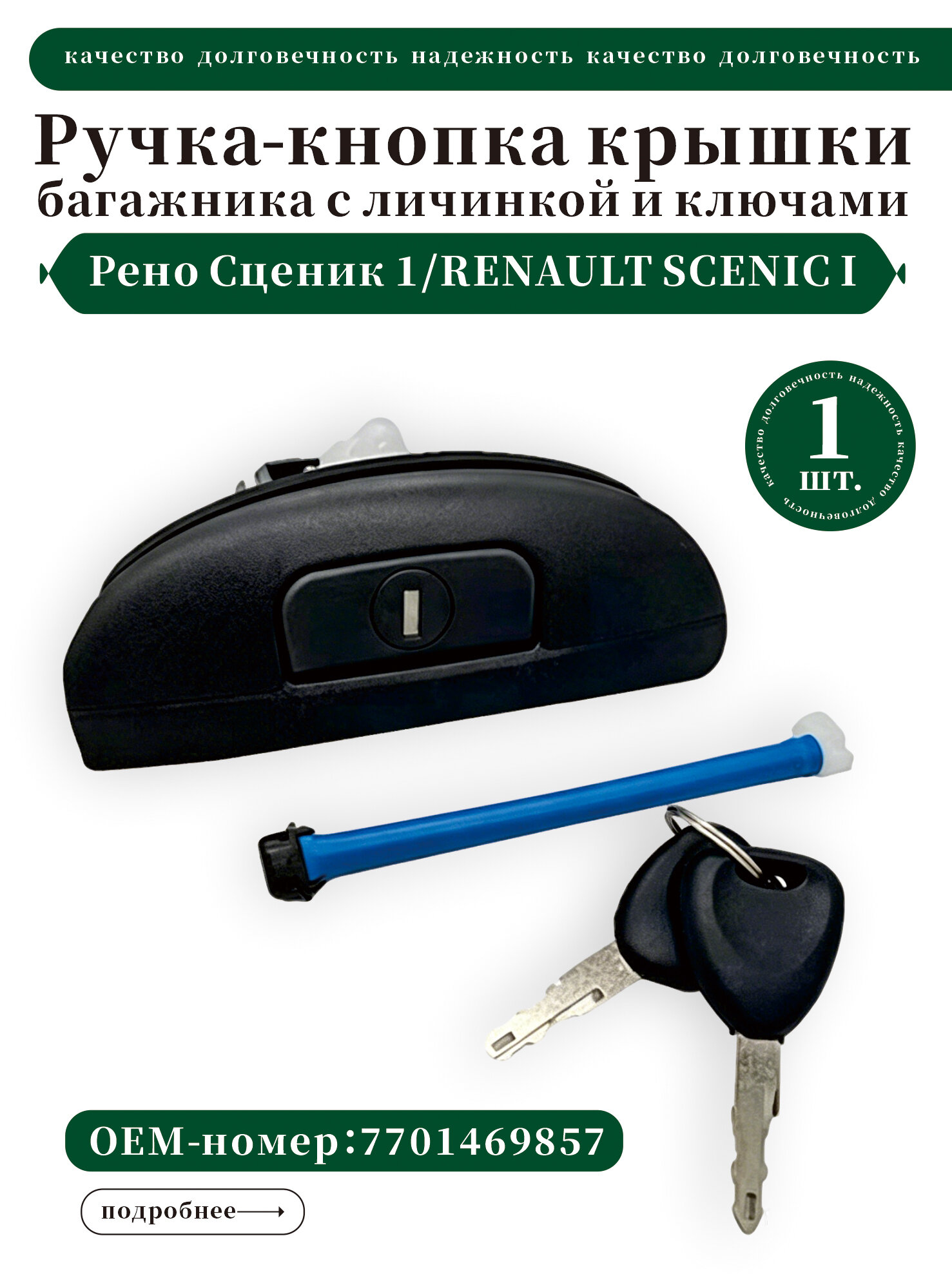 Рено Сценик 1/RENAULT SCENIC I Ручка-кнопка крышки багажника с личинкой и ключами 50 7701469857