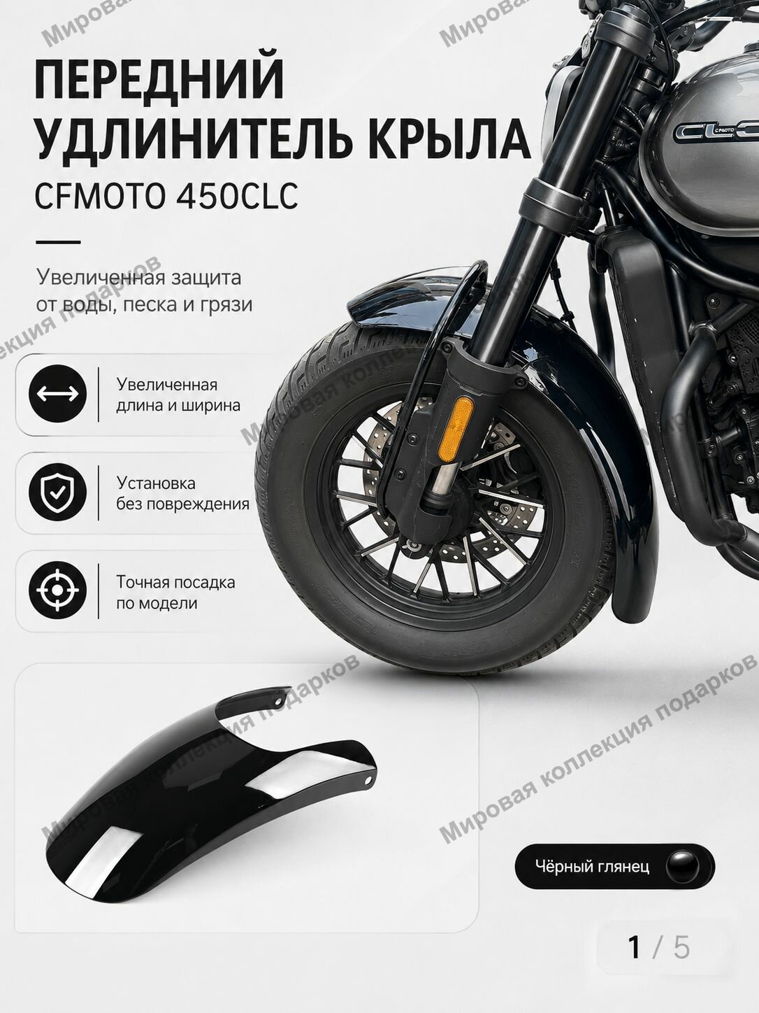 Переднее крыло удлинённое для CFMOTO 450CLC, расширенное, защита от песка и воды, ретро стиль, без сверления