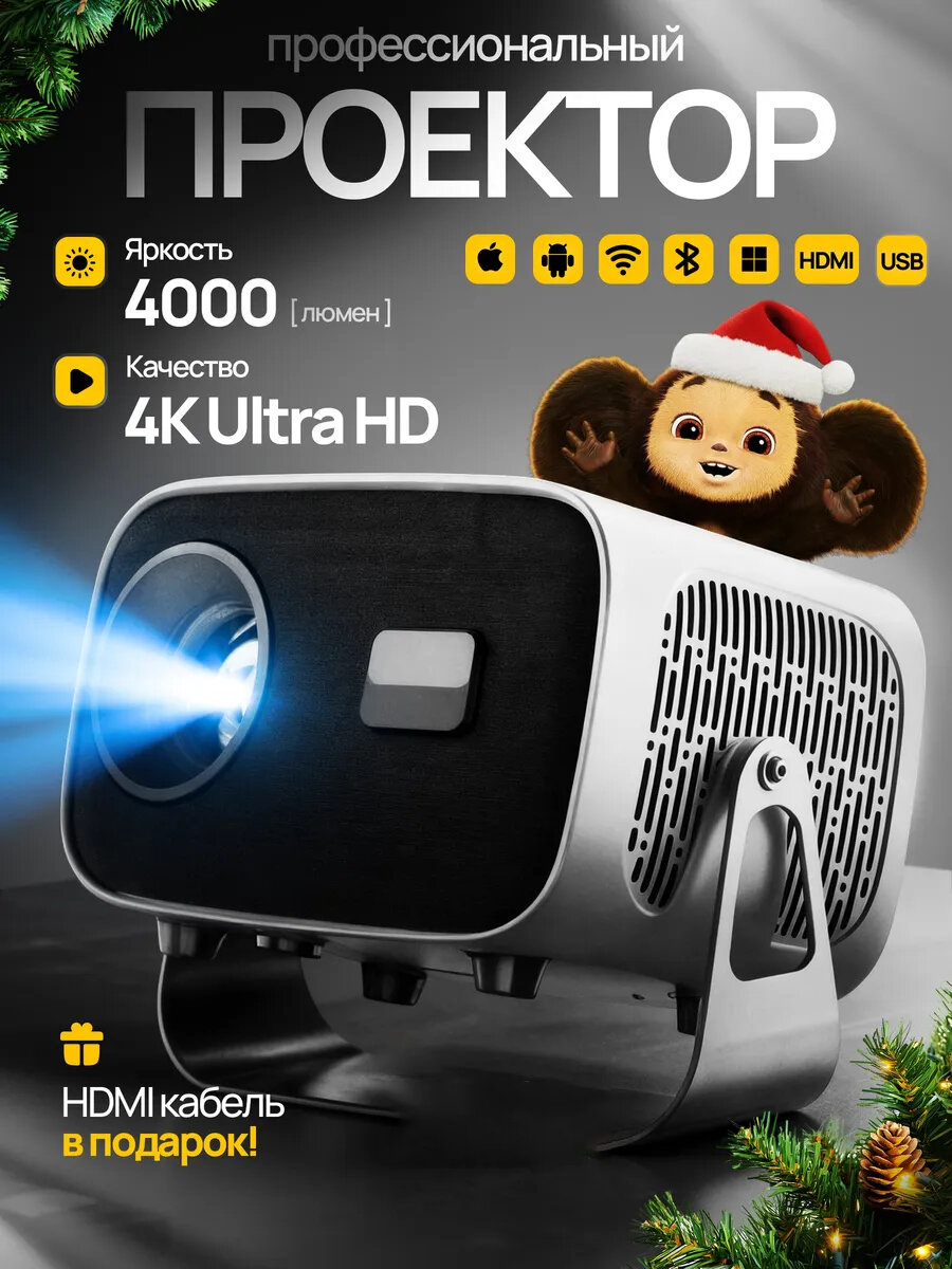 Проектор для фильмов и сериалов, FULL HD 4K, Android TV, Wi-FI 5G, HDMI