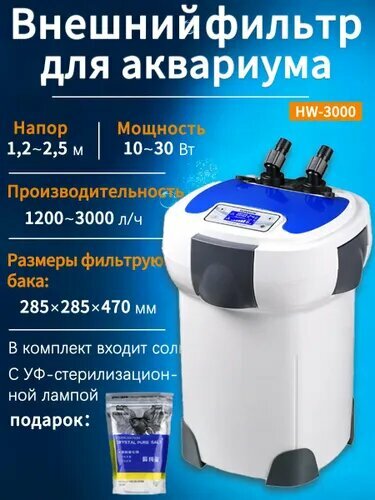 Внешний фильтр с UV стерилизатором HW-3000 с регулировкой потока, для аквариума до 1200л