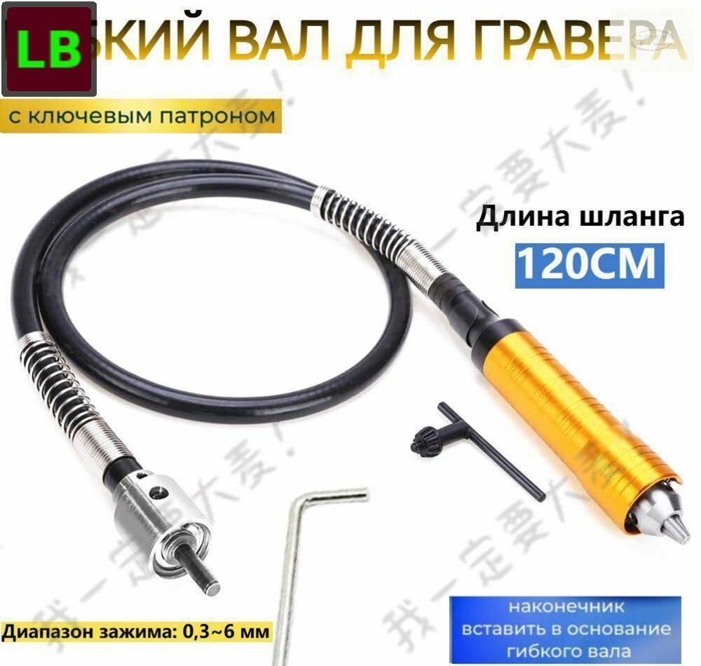 Гибкий вал для гравера и вибратора, хромовая сталь, 120 мм