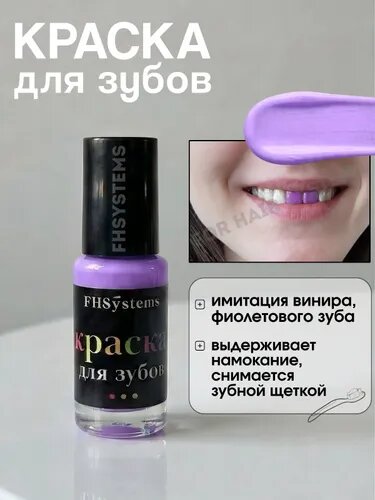 Краска для зубов пурпурная, эмаль зубная цветная для грима