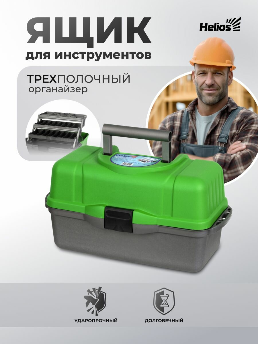 Ящик для инструментов трехполочный зеленый Helios