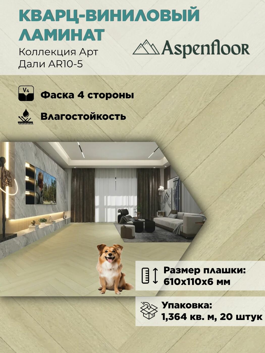 Кварц виниловый ламинат Aspenfloor SPC Арт Дали 4V (с фаской) AR10-5